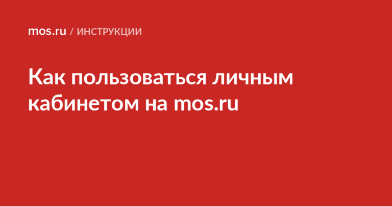 Вход в личный кабинет на mos.ru - mos.ru неофициальный сайт